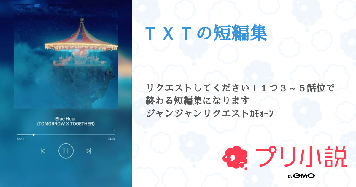 TXTの短編集 - 全12話 【連載中】（kazusaさんの小説） | 無料スマホ夢小説ならプリ小説 byGMO